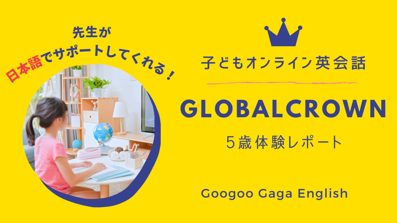 GLOBAL CROWN（グローバルクラウン）の体験レポート｜バイリンガル講師によるオンライン英会話を5歳が受講【レッスンの感想・口コミ ...